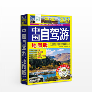 【正版书籍】中国自驾游地图版第八版 中国自驾游地图版编辑部 生活