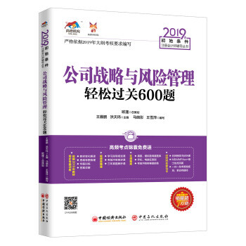 2019年初始条件注册会计师辅导丛书 公司战略与风险管理轻松过关600题 王雁鹏,洪天玮