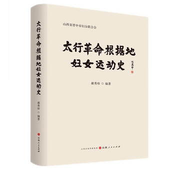 RT正版 太行革命根据地妇女运动史9787203119999 郝秀珍山西人民出版社政治/军事现货速发