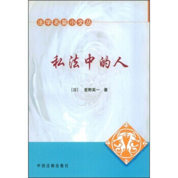 私法中的人 星野英一,王闯 著