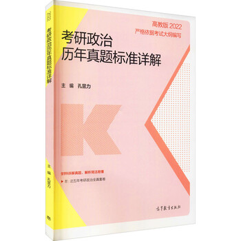 考研政治历年真题标准详解 高教版 2022