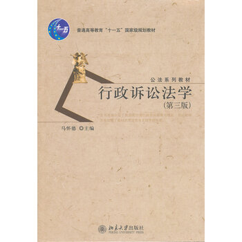 行政诉讼法学(第三版)【正版图书】