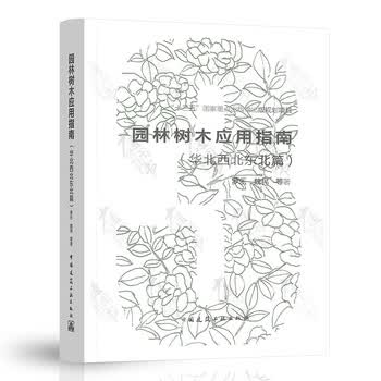  园林树木应用指南(华北西北东北篇）中国建筑工业出版社