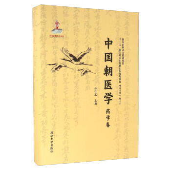 [正版]中国朝医学 药学卷 朴仁范 延边大学出版社 9787563490486
