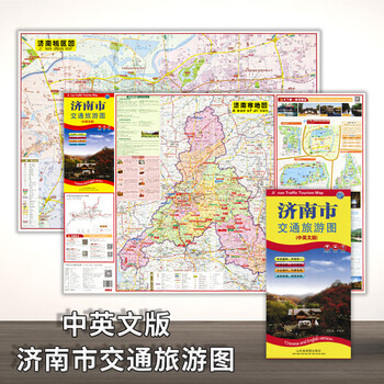 2021全新版 济南市交通旅游图(中英文版) 济南市地图 济南城区图 大比例尺 中英对照 购物 美食