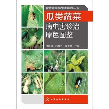 瓜类蔬菜病虫害诊治原色图鉴【正版图书】