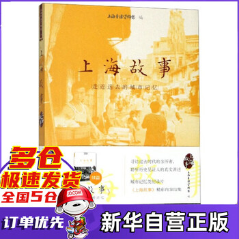 上海故事(走近远去的城市记忆)