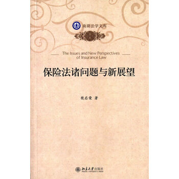 保险法诸问题与新展望