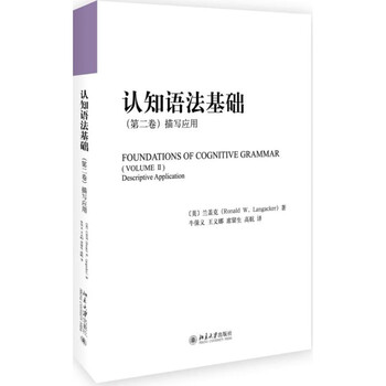 认知语法基础-描写应用- 兰盖克Ronald,W.Langacker 著,牛保义,王义娜,席留 北京