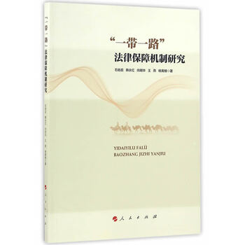 “一带一路”法律保障机制研究