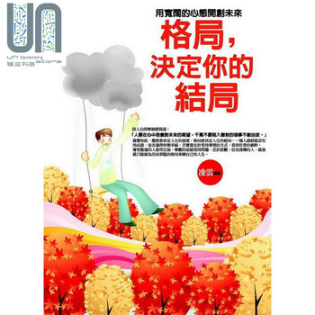 格局 决定你的结局 用宽阔的心态开创未来 港台原版 凌云 普天