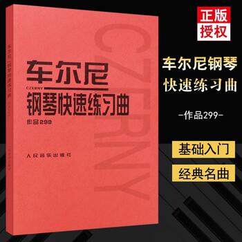 【】车尔尼钢琴快速练习曲作品299人民音乐出版社哈农钢琴练指法红皮书初学卡农经典小奏鸣曲集拜厄钢琴基本教程