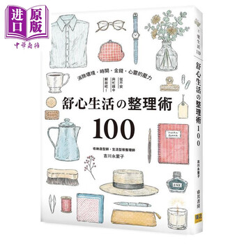 舒心生活の整理术100 港台原版 吉川永里子 邦联