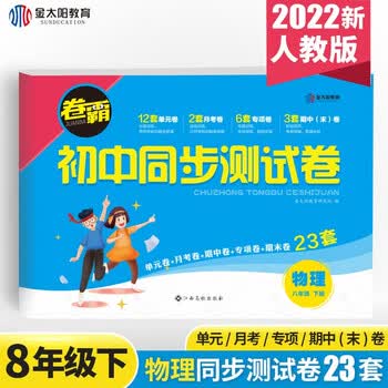 【多选】金太阳教育卷霸初二八年级下册期中期末试卷 物理人教版 初中同步测试卷