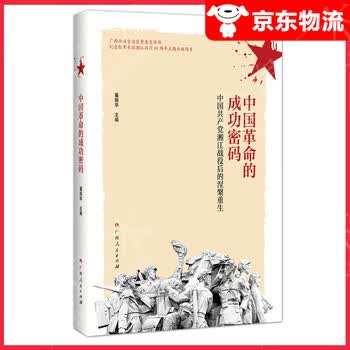 中国革命的成功密码