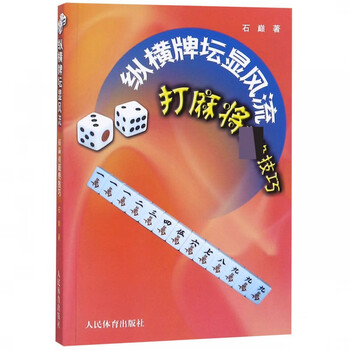 纵横牌坛显风流(打麻将技巧)