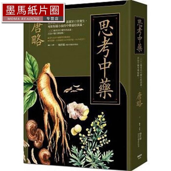 预售台版 思考中药 按木、火、土、金、水五行演义200种常用中药19 枫书坊