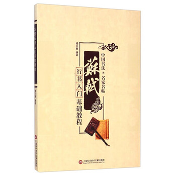 中国书法·名家名帖：苏轼行书入门基础教程