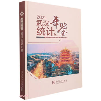 武汉统计年鉴(2021汉英对照)(精)