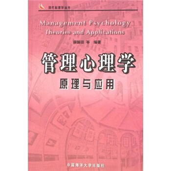 管理心理学原理与应用【正版图书】