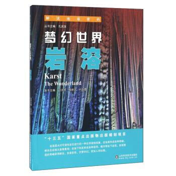 解读地球密码 梦幻世界:岩溶