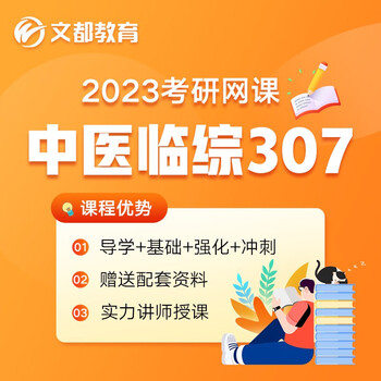 文都考研2023考研中医综合网课政治英语全程班考研中医临综视频网络课 中医综合 2023特训班（有效期2023.12.30）