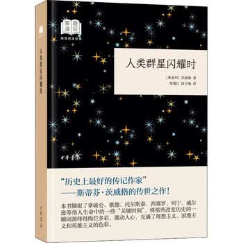 人类群星闪耀时(国民阅读经典·平装)