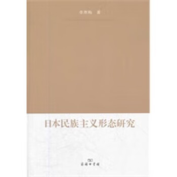 日本民族主义形态研究 李寒梅