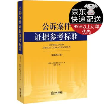公诉案件证据参考标准 人民检察院公诉厅　编 法律出版社