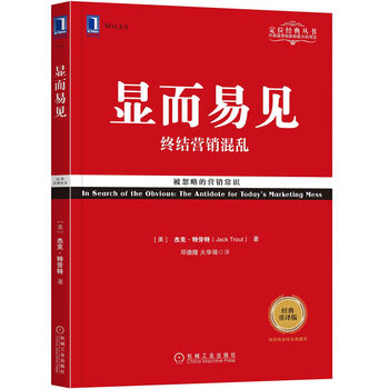显而易见:终结营销混乱(经典重译版)
