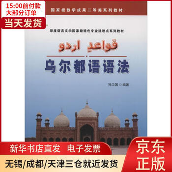 【新华书店】乌尔都语语法 全新正版