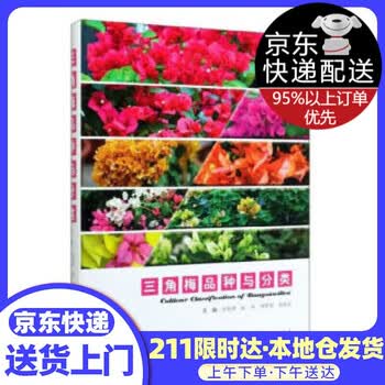 三角梅品种与分类 刘悦明,阮琳,周厚高,余铭杰 中国林业出版社