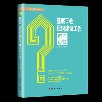 基层工会组织建设工作百问百答 张智君 著【正版图书】