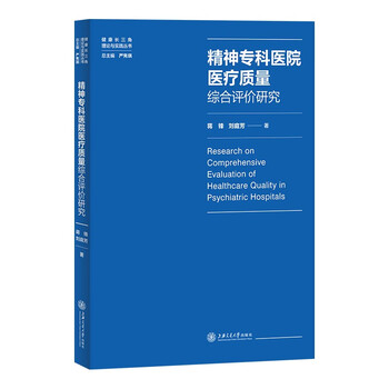 精神专科医院医疗质量综合价研究