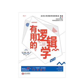 【正版书籍】有用的逻辑学 第2版