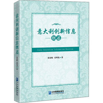 意大利创新信息概述 张琼妮,张明龙  书籍