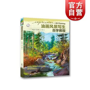 油画风景写生自学教程：如何让你的户外风景画更有表现力  上海人民美术出版社