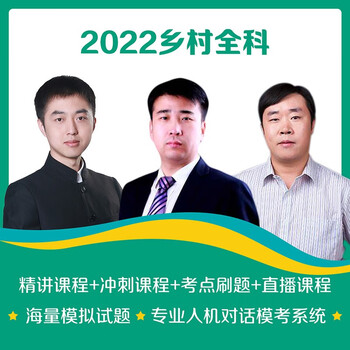 2022乡村全科录播+直播精讲课程考点刷题专业人机对话模考系统人民卫生出版社 全程通关班（录播）（165课时）