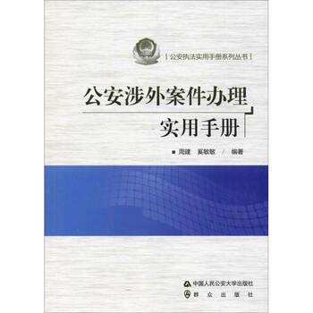 公安涉外案件办理实用手册