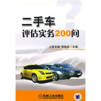 二手车评估实务200问【，放心购买】