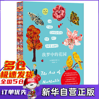 我梦中的花园(精)