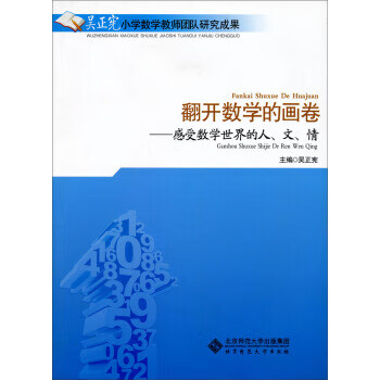 翻开数学的画卷--感受数学世界的人、文、情 吴正宪 北京师范大学出版社