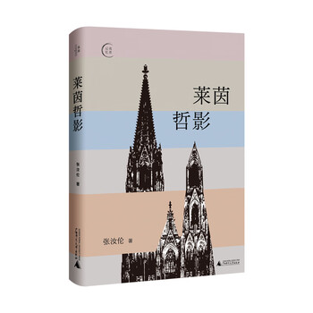 莱茵哲影   广西师范大学出版社  张汝伦 新华书店正版图书