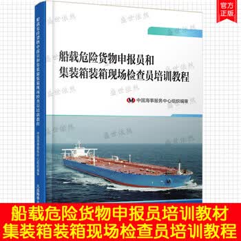 预售正版 船载危险货物申报员和集装箱装箱现场检查员培训教程 危险货物申报员 集装箱装箱现场检查员教材 海