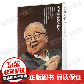 夫子循循然善诱人/中国大书法