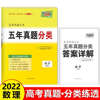 2022版天利38套高考试题分类五年真题分类语文英语数学物理化学生物政治历史地理真题汇编专题练习高中 高考真题 数学(理科) 高中通用