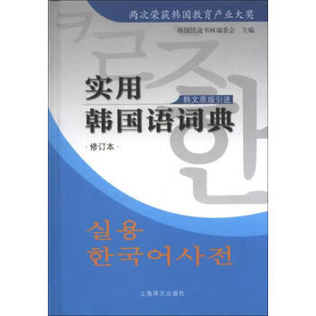 实用韩国语词典民众书林编委会  编上海译文出版社