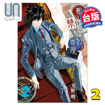 漫画 鸭乃桥论的禁忌推理2 天野明 台版漫画书 尖端出版