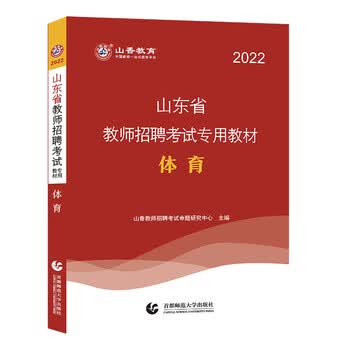 山香2022山东省教师招聘考试专用教材