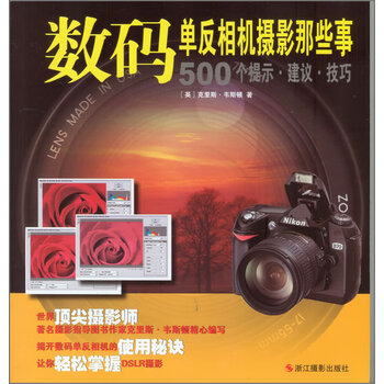 数码单反相机摄影那些事 500个提示 建议 技巧 [英]克里斯·韦斯顿 浙江摄影出版社